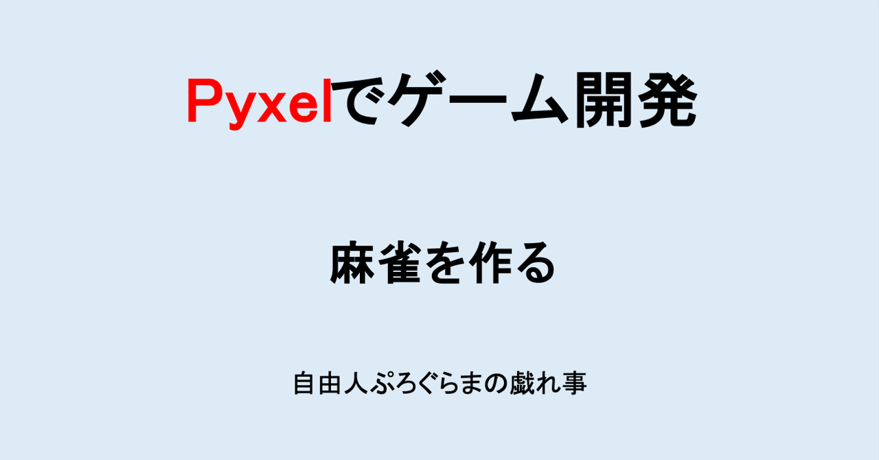 Pyxelで麻雀を作る｜sanbunnoichi