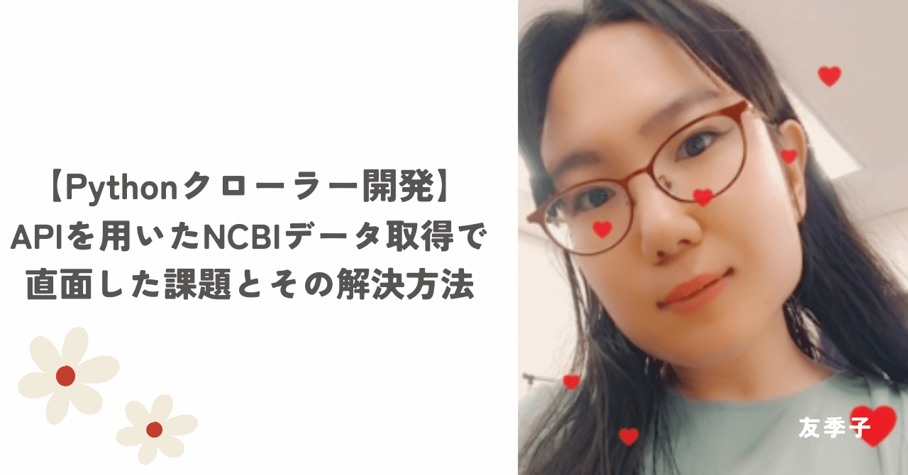 19【Pythonクローラー開発】APIを用いたNCBIデータ取得で直面した課題とその解決方法｜友季子@Python学習中