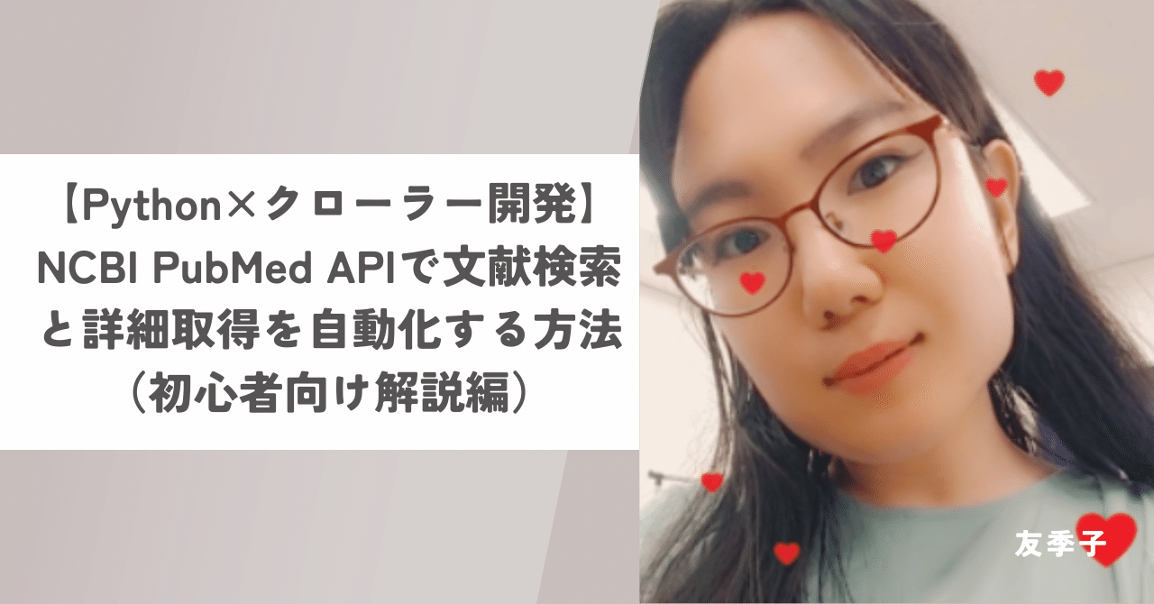 20【Python×クローラー開発】NCBI PubMed APIで文献検索と詳細取得を自動化する方法（初心者向け解説編）｜友季子@Python学習中