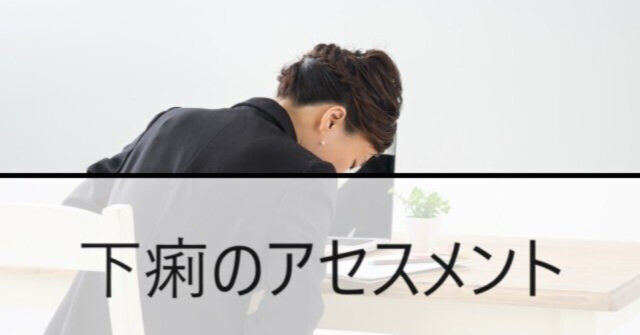 【完全公開はnoteだけ】あっという間にすぐ書ける！下痢のらくらくアセスメント｜なんでなんだナーシング30