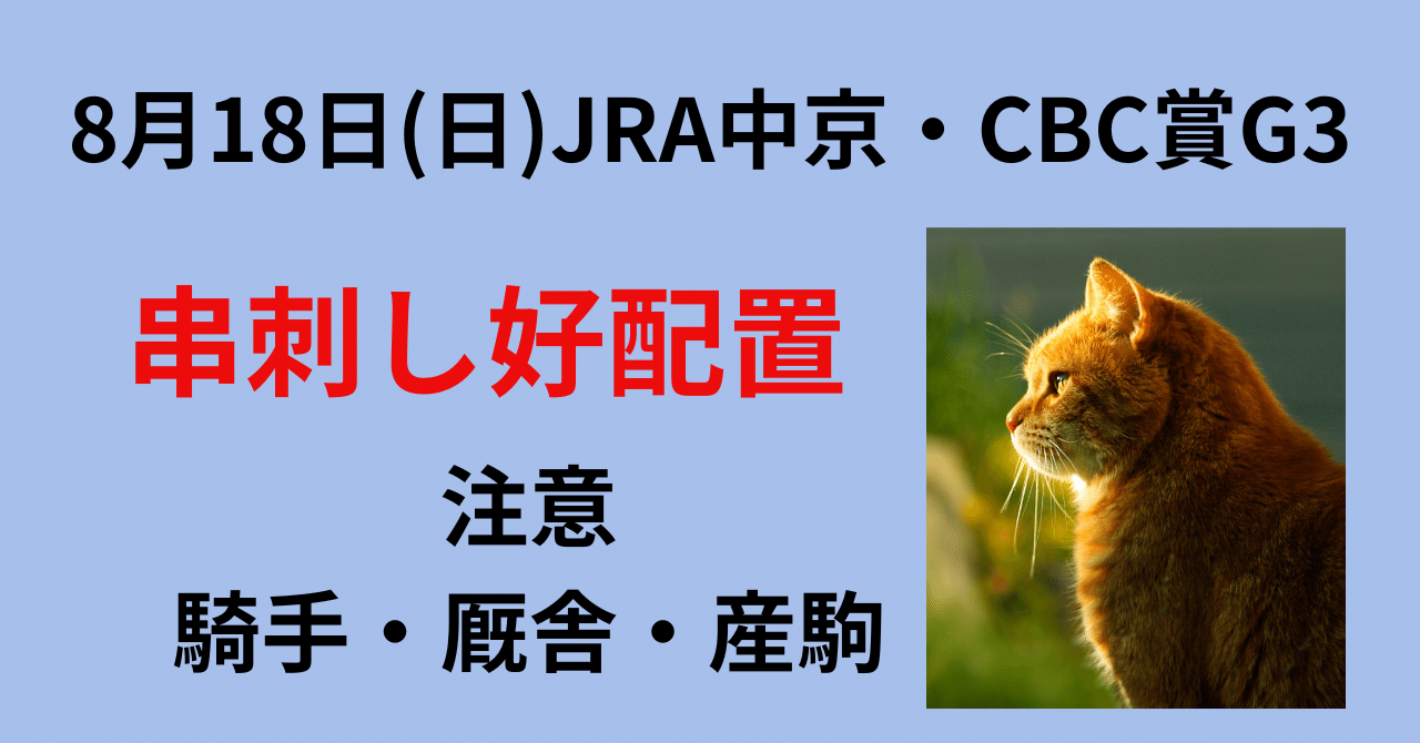 8月18日(日)JRA中京・CBC賞G3・串刺し好配置・注意・騎手・厩舎・産駒｜みぷ