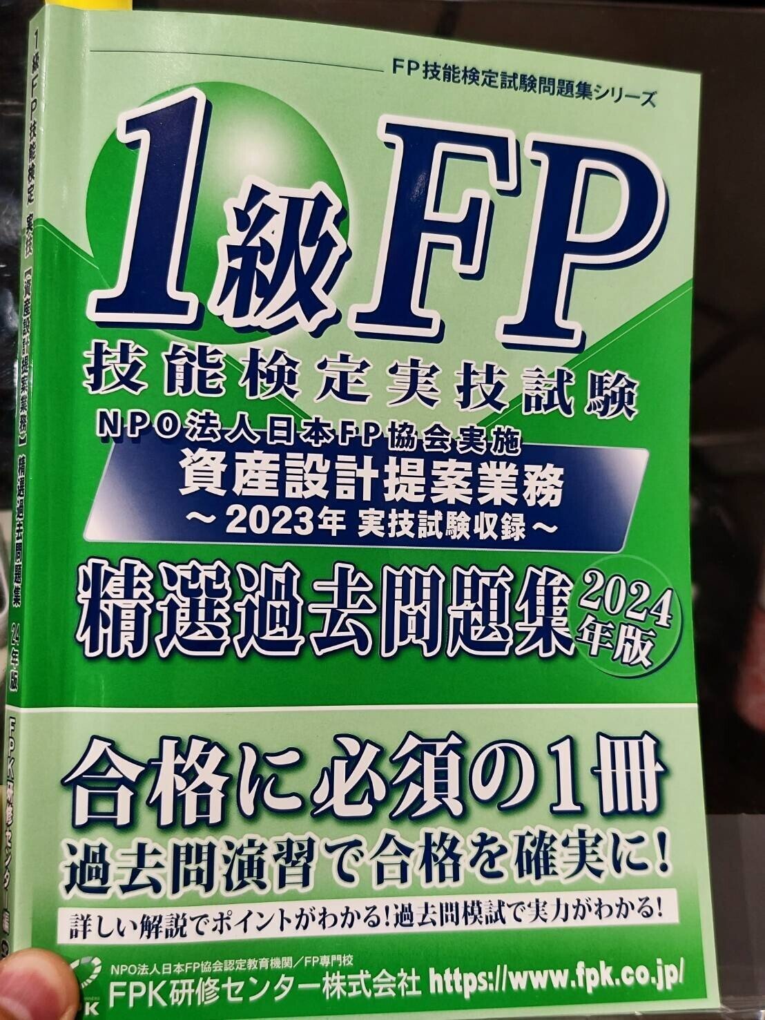 とりあえず2024年版の緑本終了！ 論述系はまだ手出してないけど、 次は2023年版に着手しようと思います！｜CFP.はやぶさ【はやぶさFP事務所＠note支店】
