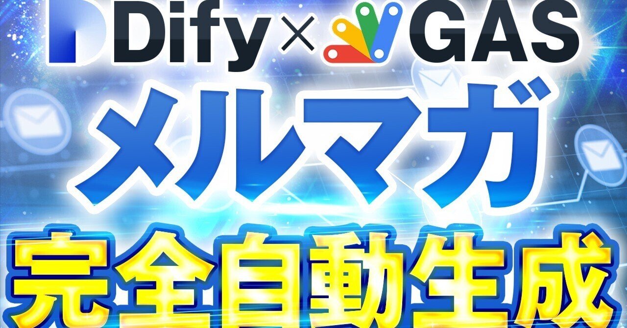 Dify GASでメルマガ記事&音声作成｜いしだ | AIチュートリアル