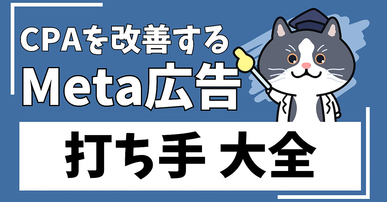 Meta広告で収益を最大化！CPAを改善するための実践的な打ち手大全~副業としての成功を目指す方へ~｜副業オタクちゃんねる@フォロバ100