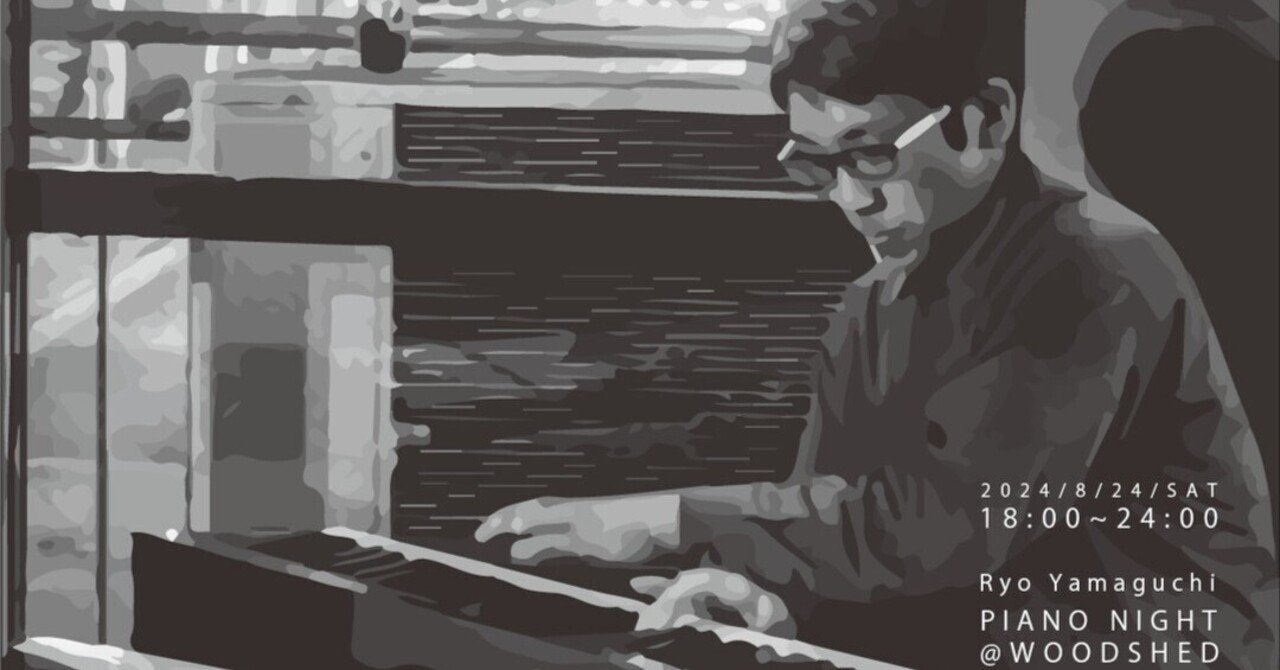 8/24 Yamaguchi Ryo 「PIANO NIGHT」@WOODSHED｜まちづくり法人山梨タンク