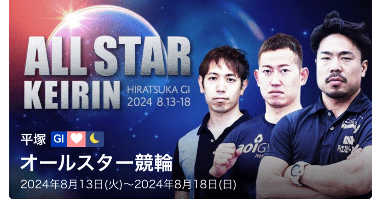 2024.8.18 平塚競輪 オールスター競輪 G1 1R〜3R 予想※直近実績 8.11 松山6R 170530円🎯 1R 15：13発走予定｜シンヤの競輪予想