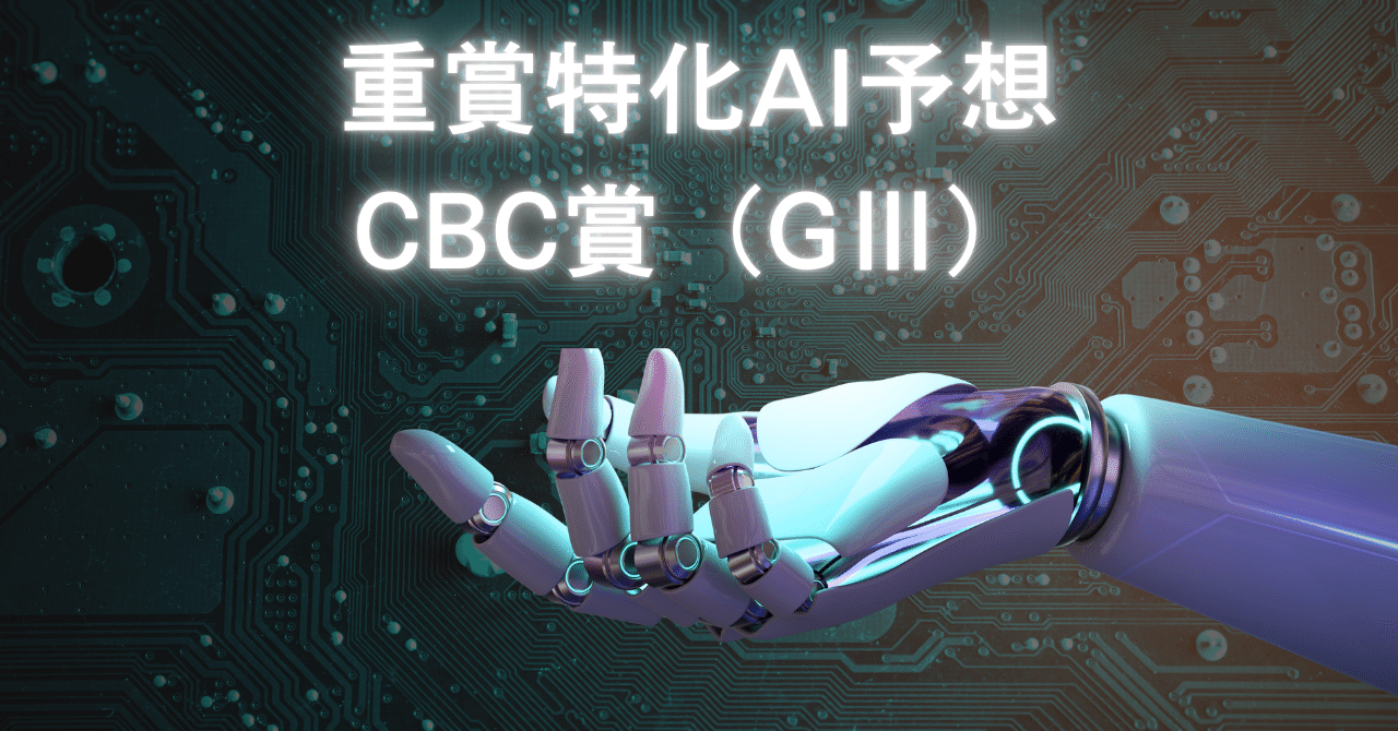 CBC賞（GⅢ）2024年8月18日 中京競馬11R JRA ｜ 重賞特化AI予想｜黒酒