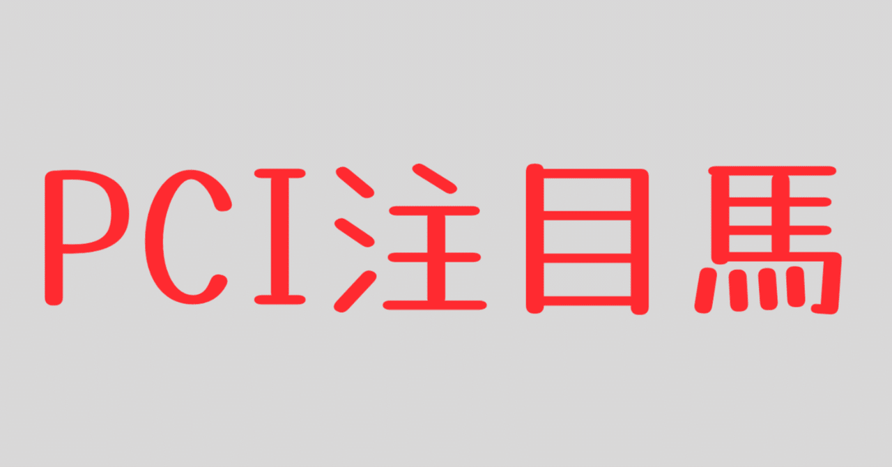 《PCI注目馬3頭》08月18日 中京 11R CBC賞(G3)｜PCI競馬予想