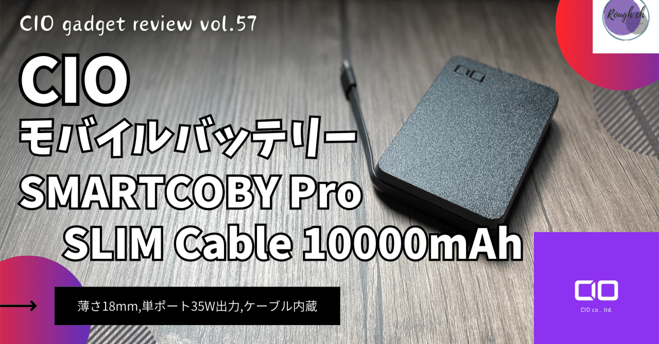 CIO モバイルバッテリー SMARTCOBY Pro SLIM CABLE を語りたい！【CIO SMARTCOBY/Amazon/おすすめ ...