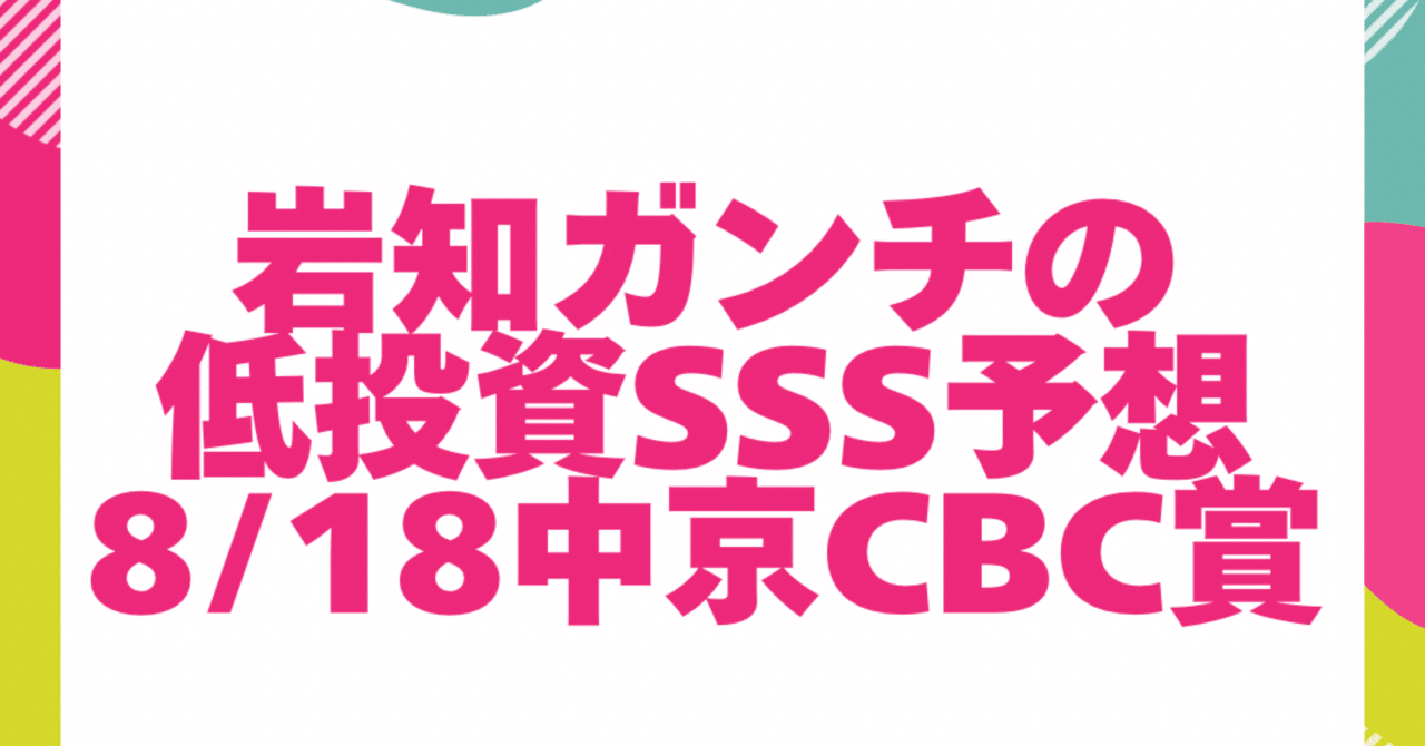 8/18中京CBC賞11R｜ganchi0131