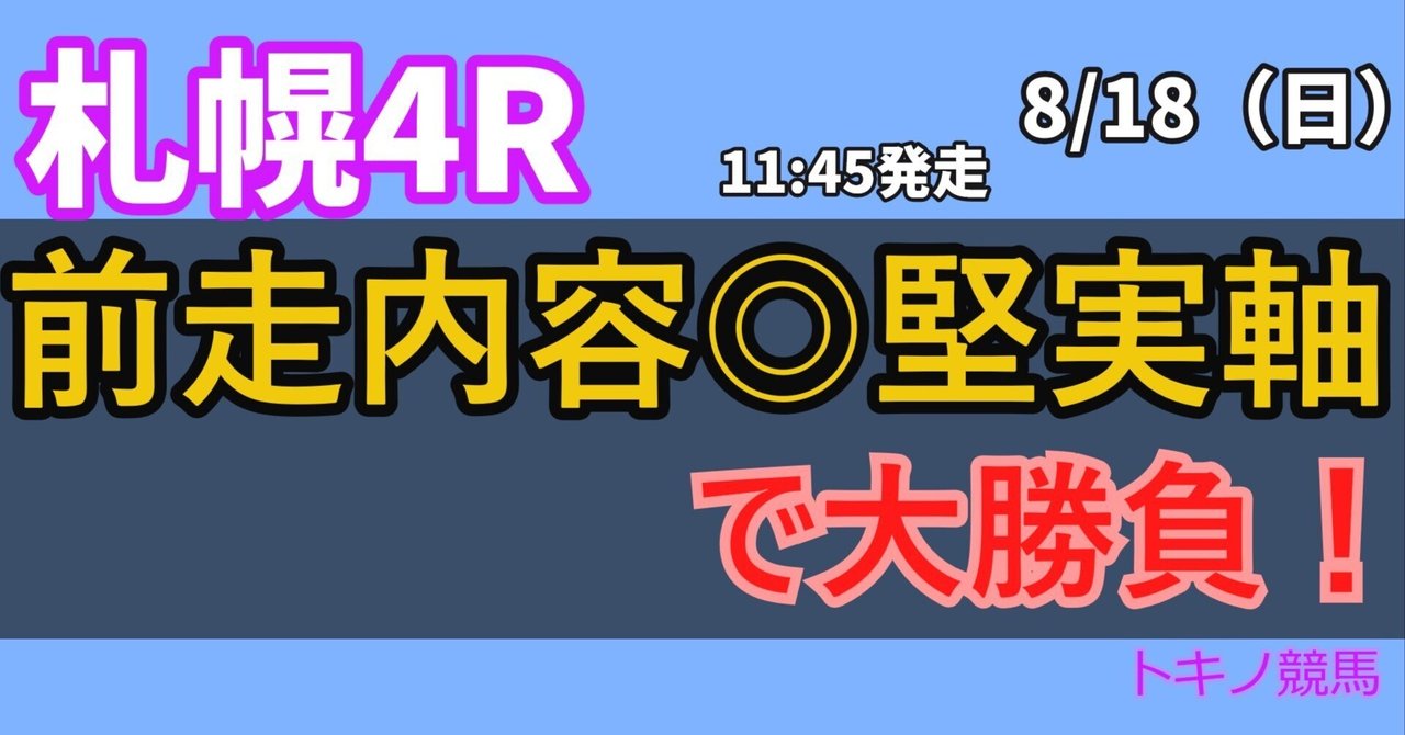8/18(日) 勝負レース③ 札幌4R 3歳未勝利(芝)【発走11:45】｜トキノ競馬@競馬予想