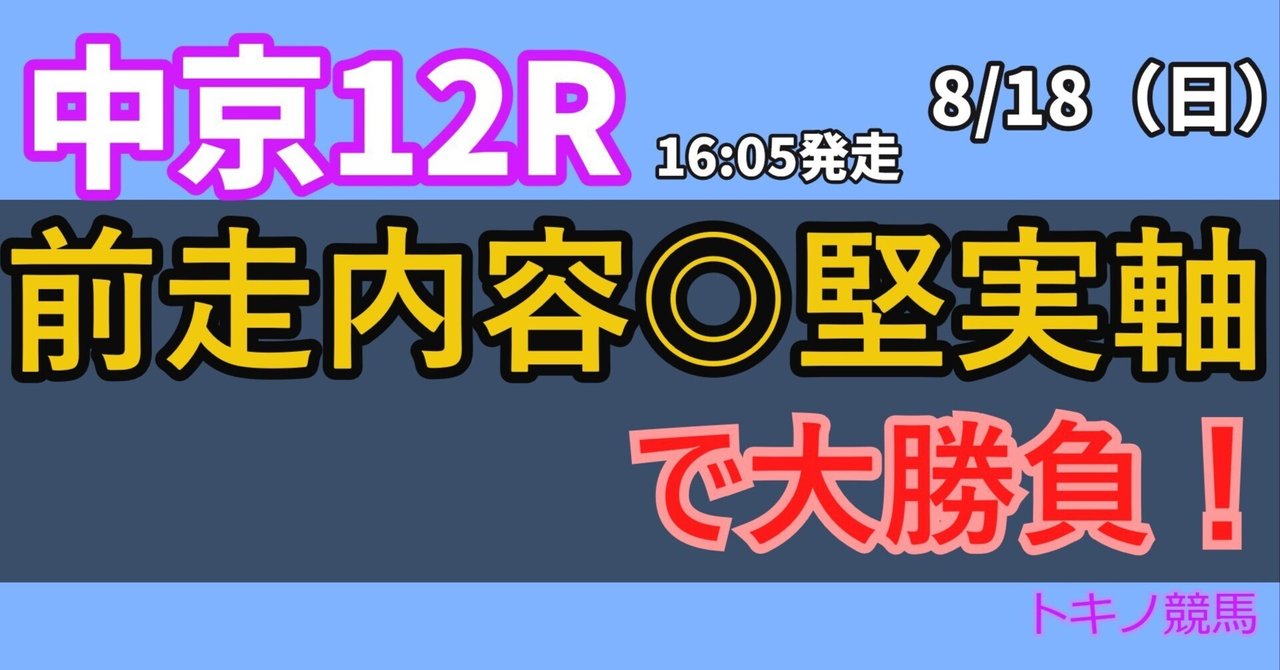 8/18(日) 勝負レース⑦ 中京12R 3歳以上1勝クラス(ダ)【発走16:05】｜トキノ競馬@競馬予想