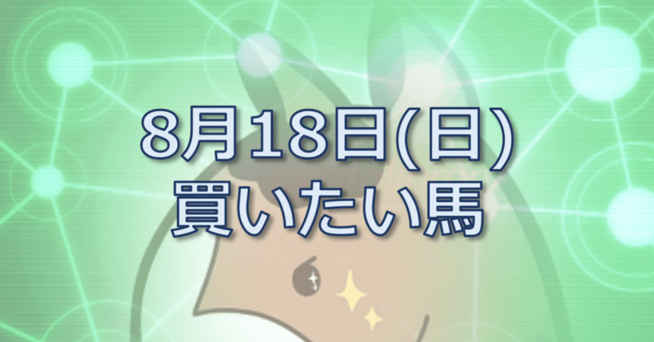 8/18(日) 買いたい馬｜せせり WIN5&指数予想