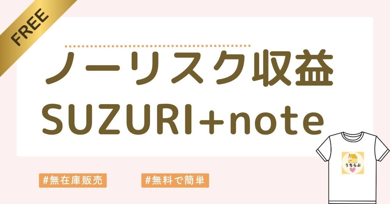 noteとSUZURIで無在庫販売始めませんか？｜うちらぶ