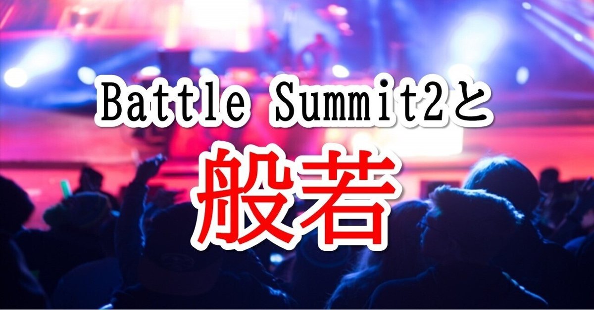Battle Summit2と般若【感想】｜ナカモリシロウ