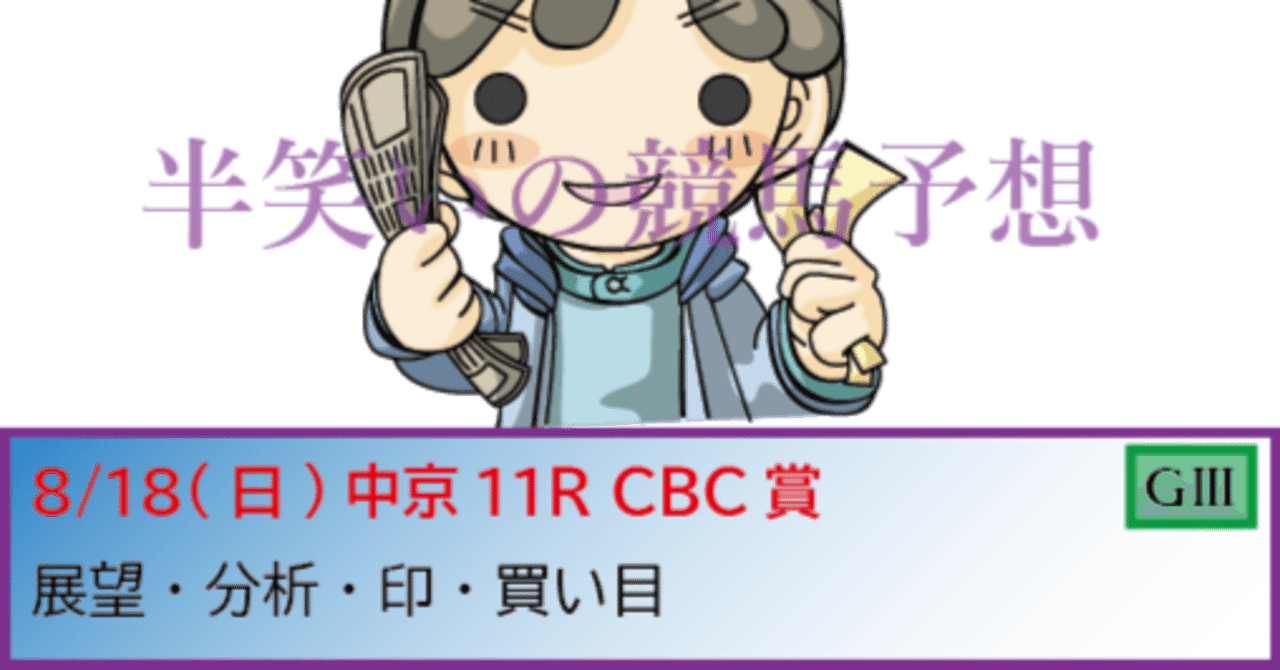 8/18(日)中京11R・CBC賞(G3・芝1200)｜半笑い