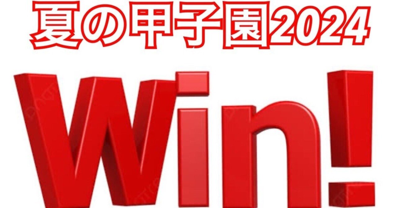 819💥トータルプラス更新中💥夏の甲子園勝敗予想☝🏻全国高校野球予想ハンデ込み4試合予想⚾️⚾️⚾️ 勝利期待度s〜sssss‼️｜勝利チャンネル
