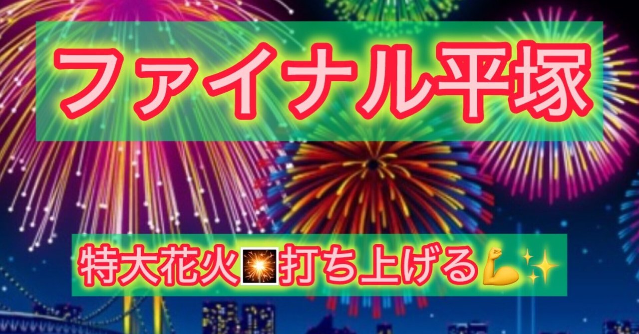 平塚決勝最終日🔥荒れるぞ高配当狙いで特大花火打ち上げる💪 全レース予想本日は狙って行く｜まきば王