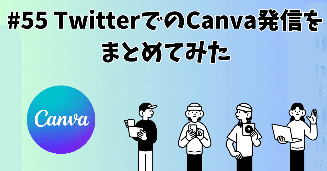 #55 TwitterでのCanva発信をまとめてみた｜こみっく
