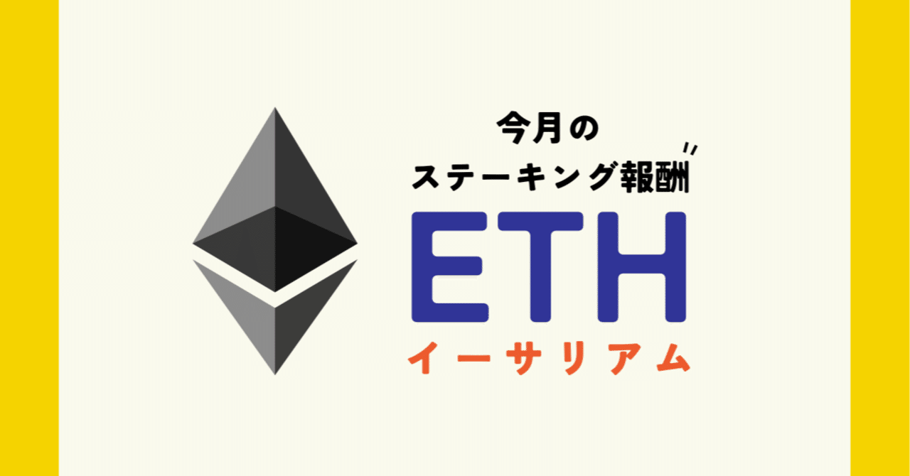 【24年08月】Zaif取引所のETHステーキング報酬｜トミマス｜投資と創作