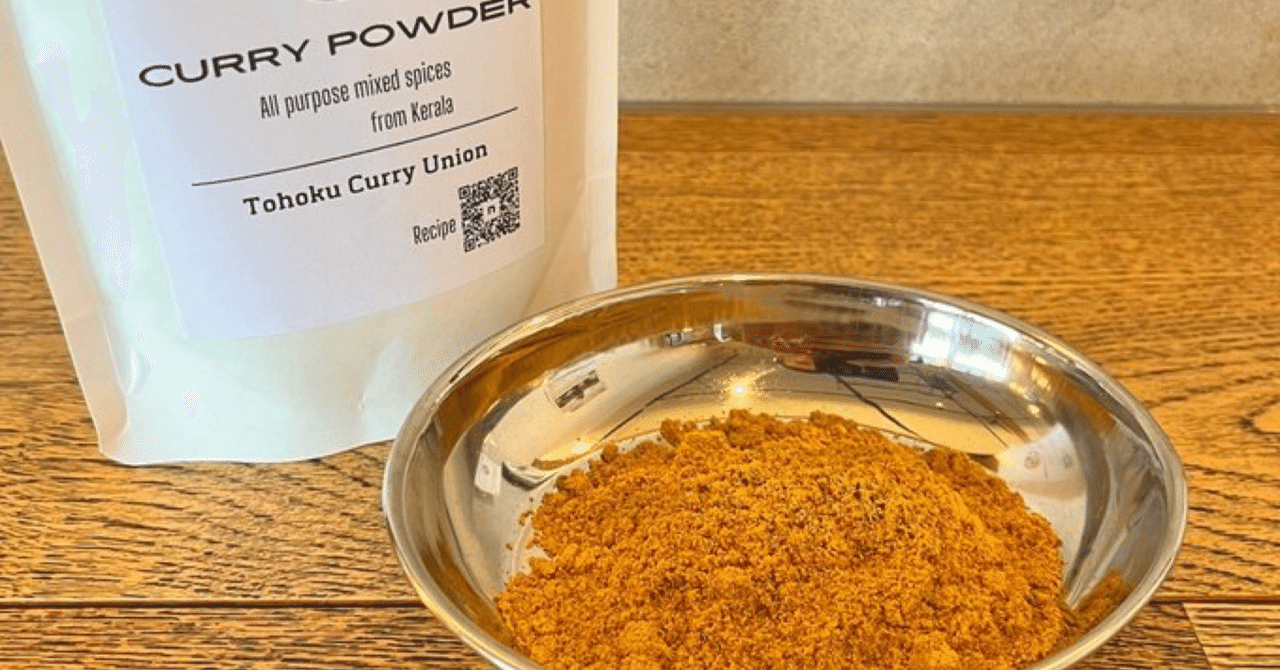 東北カレーユニオン初の商品『オリジナルカレーパウダー』のご紹介！｜Kikuchi Curry @仙台【旅するカレー屋】