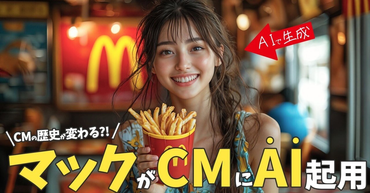 あの"マクドナルド"がWeb CMに『ai動画』を起用。ai広告時代の幕開けか｜AI FREAK - 最新のAIツールをご紹介