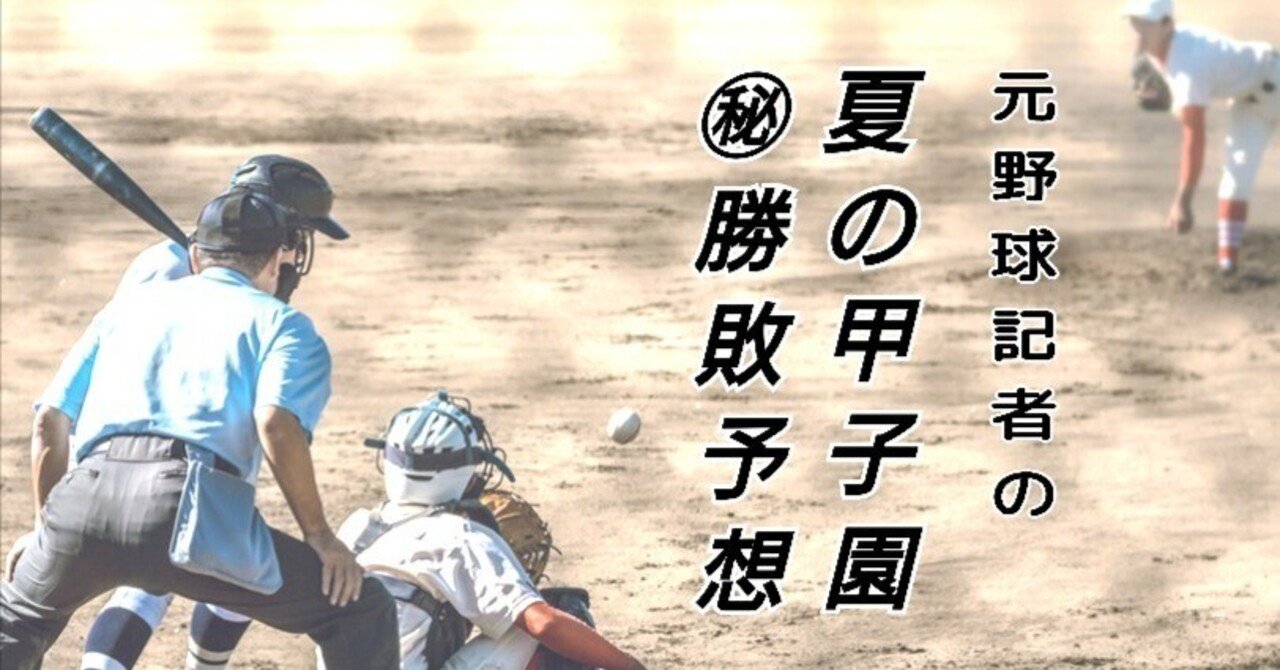 8月19日 【夏の甲子園2024・高校野球勝敗予想 ⚾】 元プロ野球記者がハンデを加味して徹底分析 準々決勝4試合の予想 ｜岸大介（元プロ野球