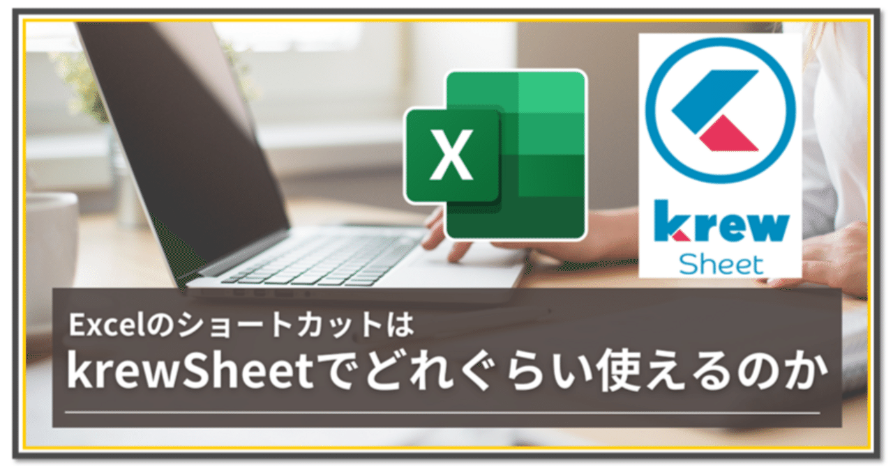 ExcelのショートカットはkrewSheetでどれぐらい使えるのか｜きったん