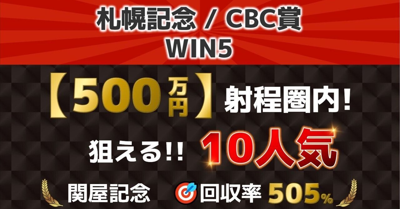 【札幌記念／CBC賞／WIN5】2024/8/18 最終予想 ／ 狙える！10人気 ／ 関屋記念！3連複的中 回収率505% ／ 小倉記念！3連複的中 回収率221% ／ 絶好調！回収率234 ...