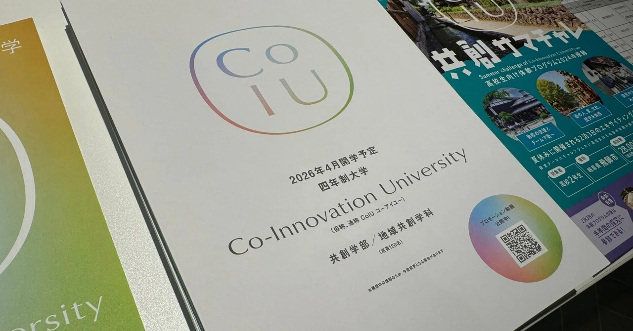 CoIU（仮称）オープンキャンパスレポート①｜何を学び、どう成長できるのか。｜Co-Innovation University｜2026年4月開学