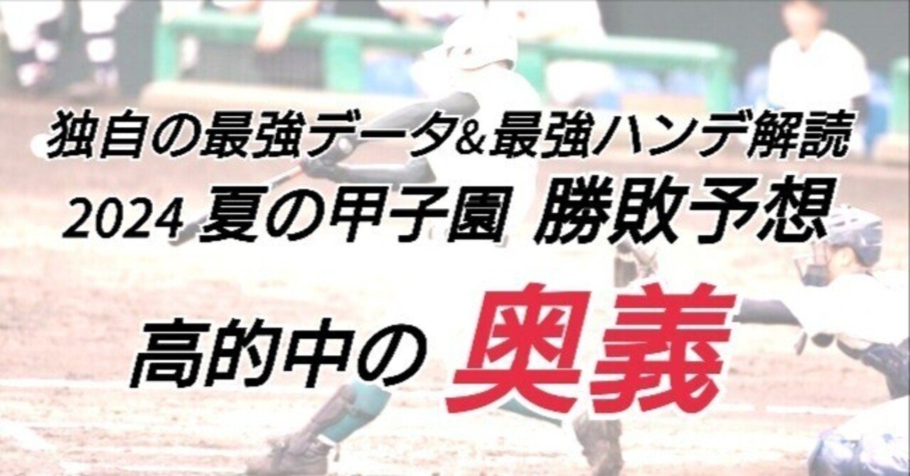 夏の甲子園勝敗予想【8月19日 準々決勝】 毎年高的中の高校野球予想！勝ち確信の4試合max⏫｜覆面予想家7号（スポーツ予想家） ⚾ Nba