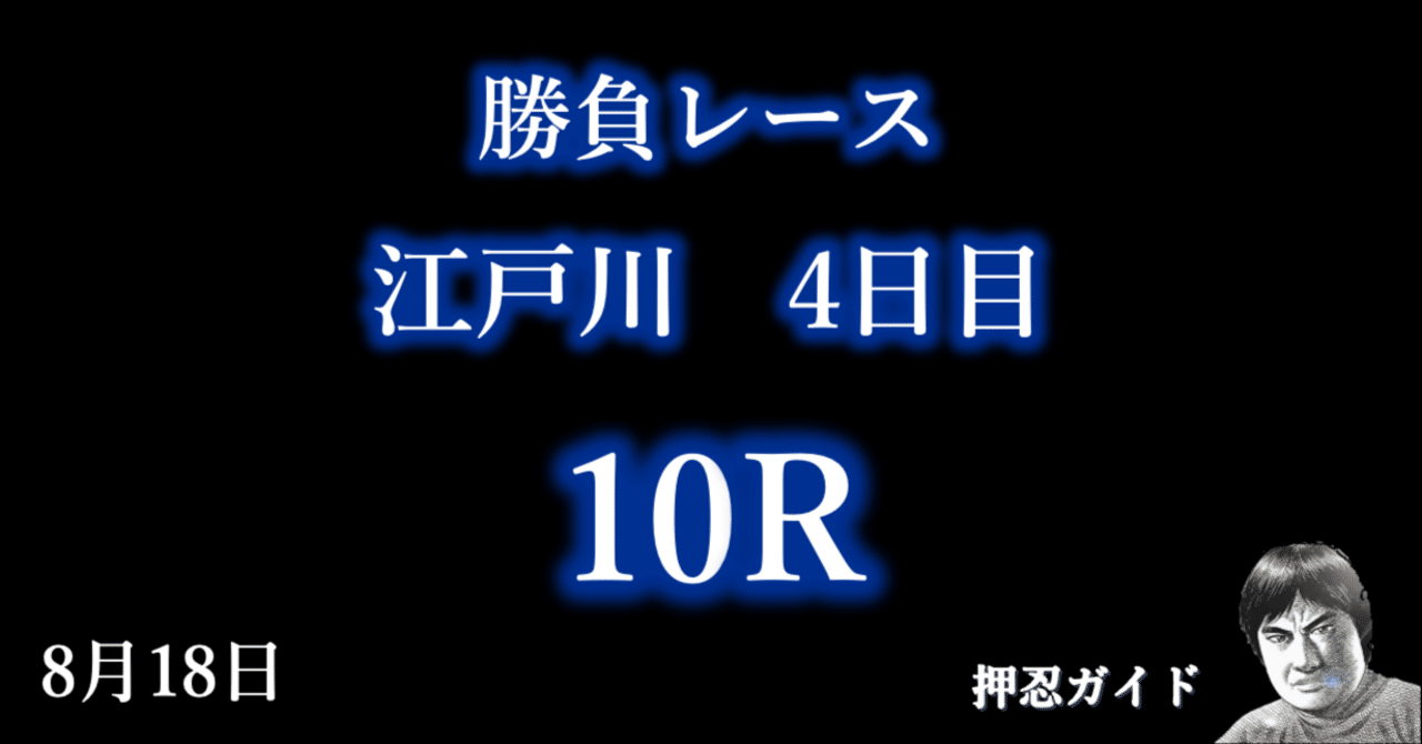 2024.8.18版｜勝負レース｜江戸川4日目｜10R｜直前予想｜押忍ガイド｜SH金寶（S H Kam Po）