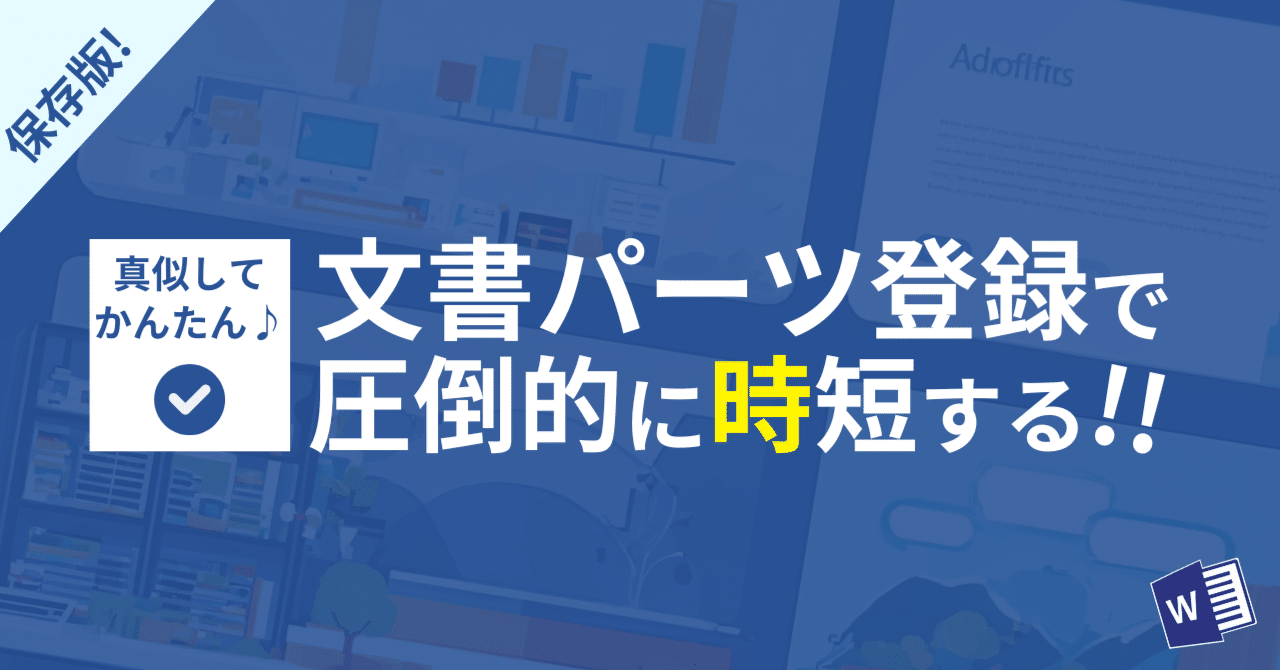 【Word】文書パーツ登録で圧倒的に時短する方法｜RITO｜ゆるく学べるPC術