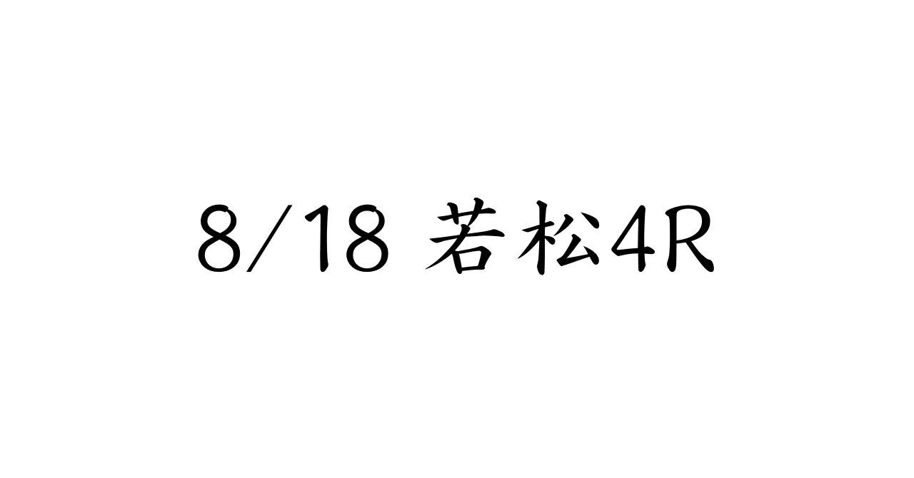 8/18 若松4R 発売締切 16:37｜👑3連単4点攻略～舟王👑