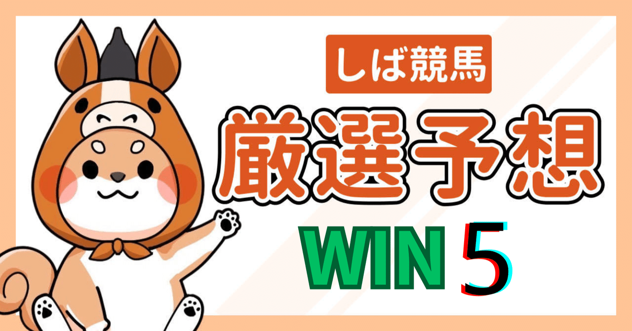 【WIN5】少点数で勝つWIN5｜しば競馬