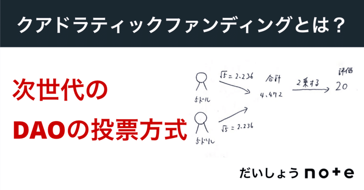 Quadratic Funding(クアドラティックファンディング)とは？革新的な資金調達の仕組みをわかりやすく解説！｜だいしょう-DAOの ...
