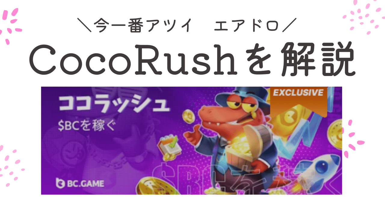 期待大エアドロ！「CocoRush」｜nao