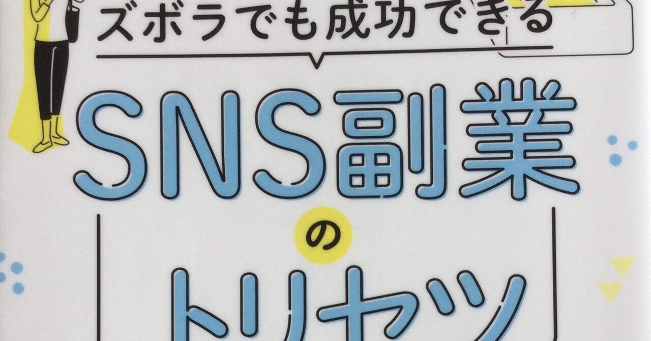 あず著『ズボラでも成功できるSNS副業のトリセツ』KADOKAWA｜POOHFUJI