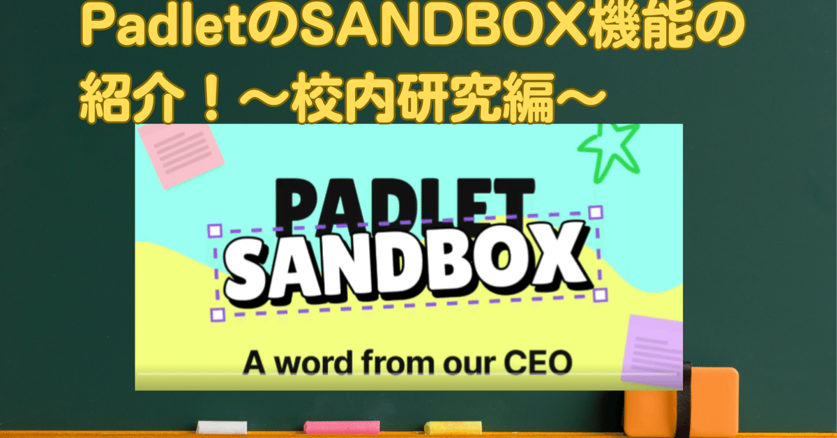 Padletの新しい機能の紹介～sandbox機能～｜ともぞう＠個育てコーチ