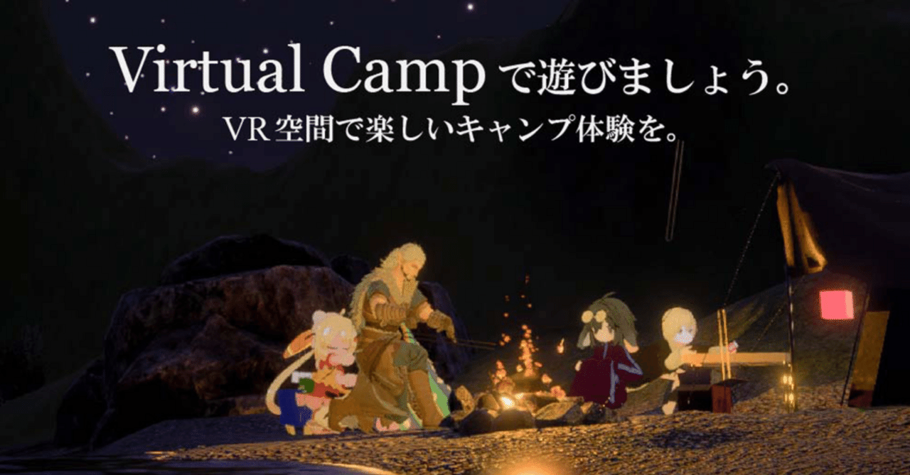 VRChatで焚き火を囲もう！「Virtual Camp Night」の楽しみ方｜お茶@VirtualCampers