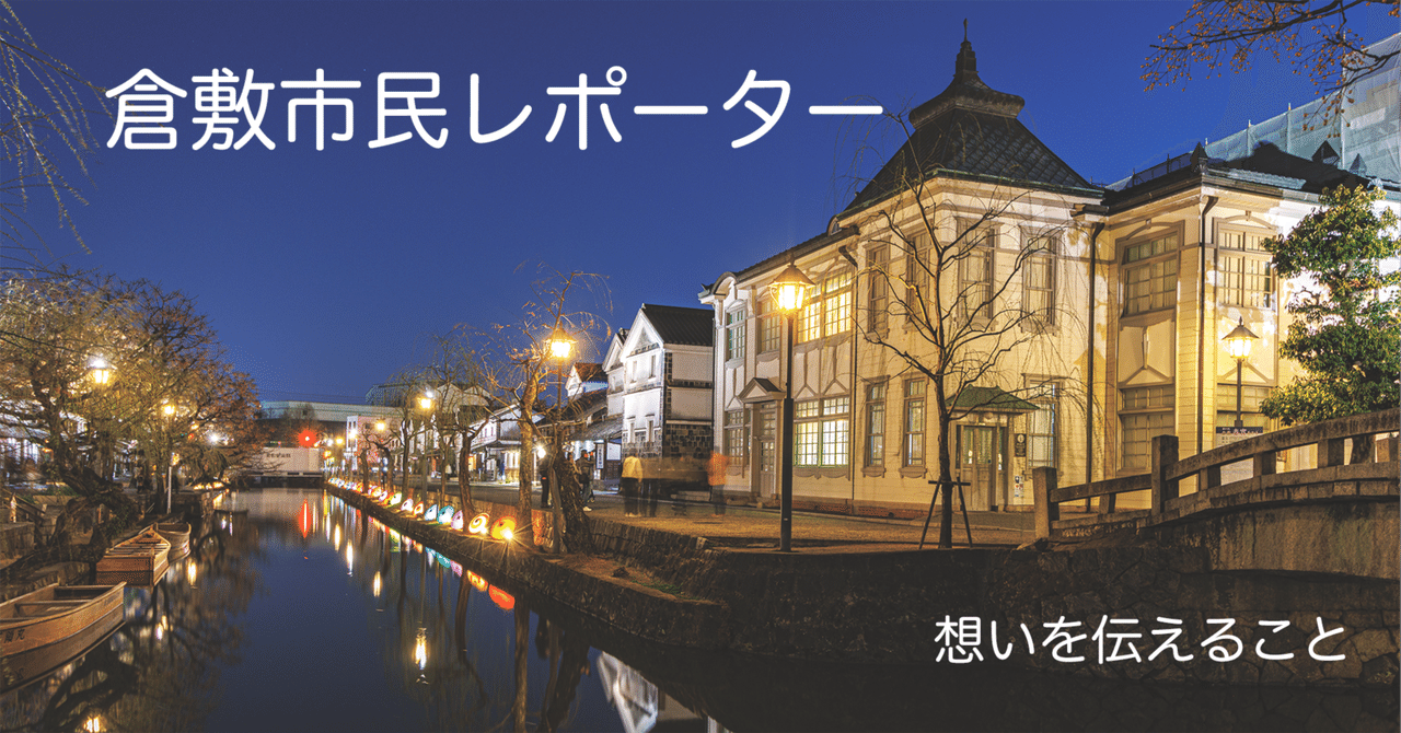 倉敷市民レポーター（1）｜787B(toru.)
