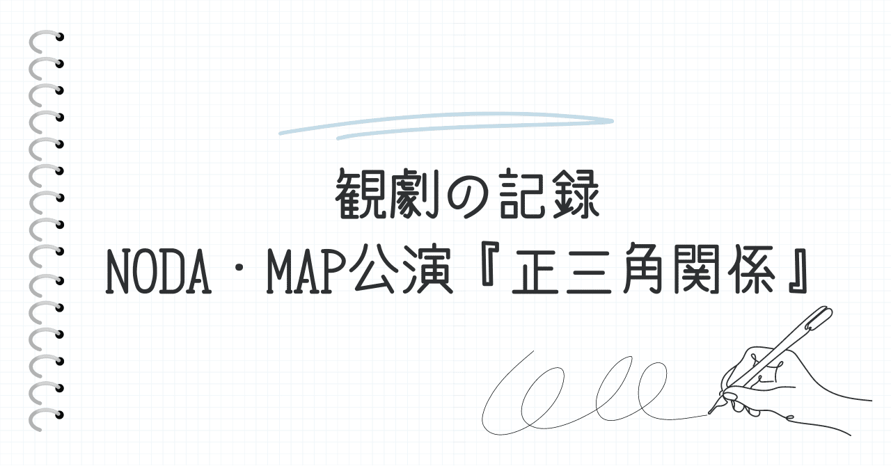 感想：NODA・MAP第27回公演『正三角関係』｜はるまふじ