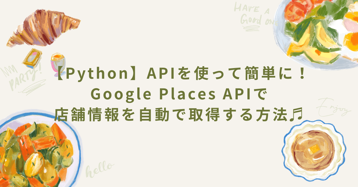 23【Python】APIを使って簡単に！Google Places APIで店舗情報を自動で取得する方法♬｜友季子@Python学習中