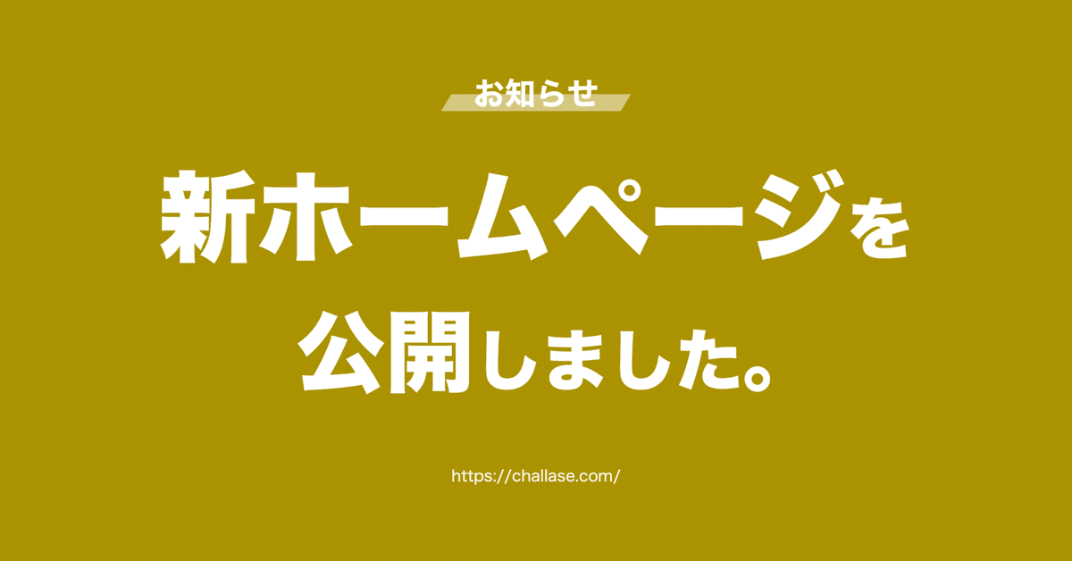 新ホームページ公開のお知らせ｜Challase株式会社（チャレイス）｜新しいチャレンジのベースを創り出す