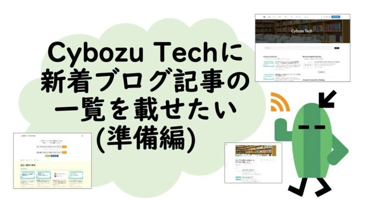 Cybozu Techに新着ブログ記事の一覧を載せたい（準備編）｜jnkykn