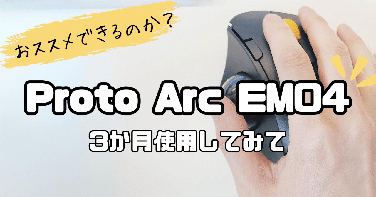 Proto Arc EM04のトラックボールマウスはありだったのか？【3か月使用した感想】｜わちゃ