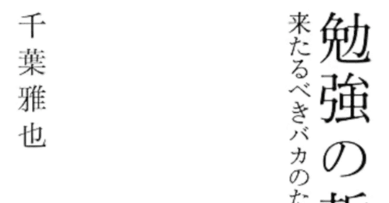書記の読書記録2024.8.18『勉強の哲学 来たるべきバカのために』｜Writer_Rinka