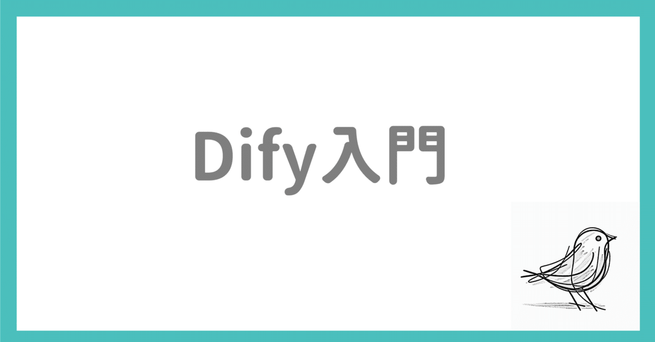 Difyに入門してみました｜高密度（teeszk）