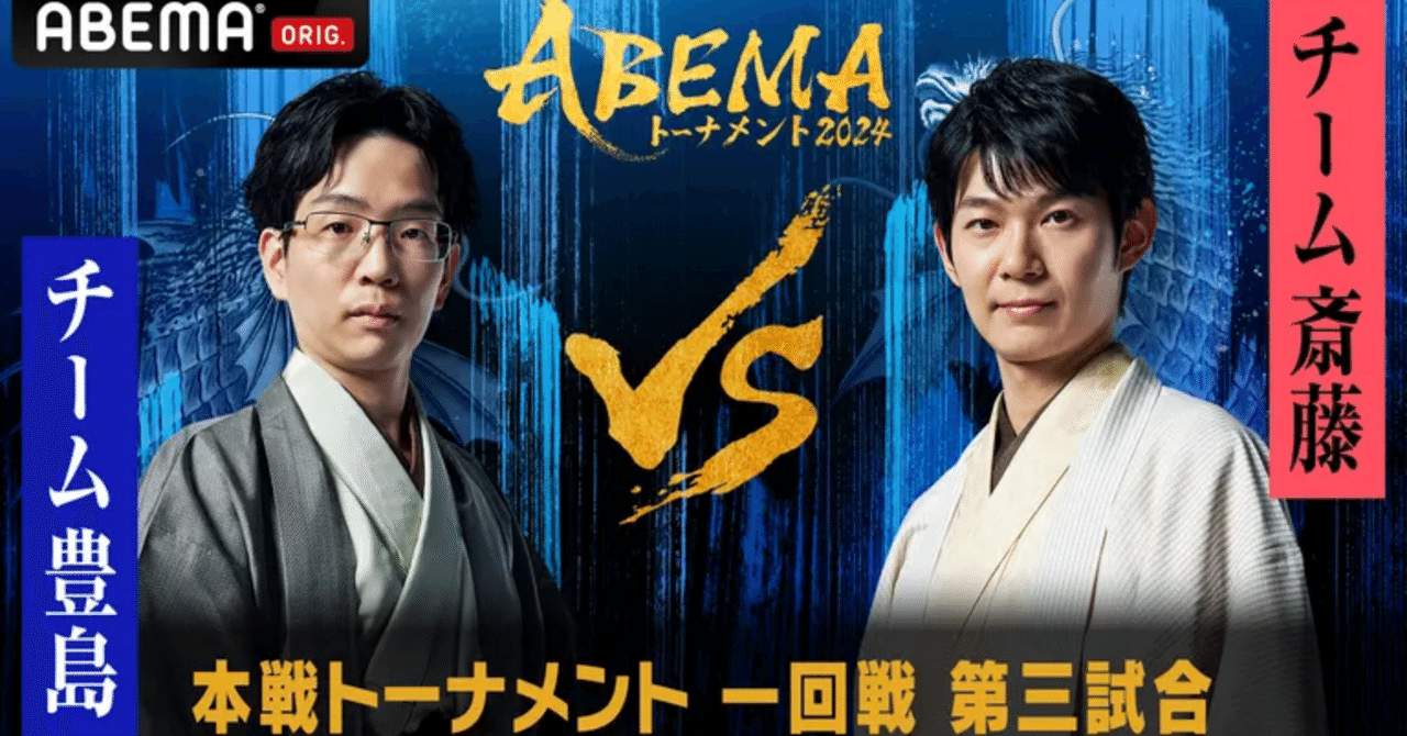 ABEMAトーナメント2024 本戦1回戦第三試合｜将棋大好き