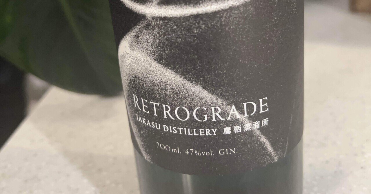 好きなGINを紹介するだけの記事 【レトログレイド】｜Nog